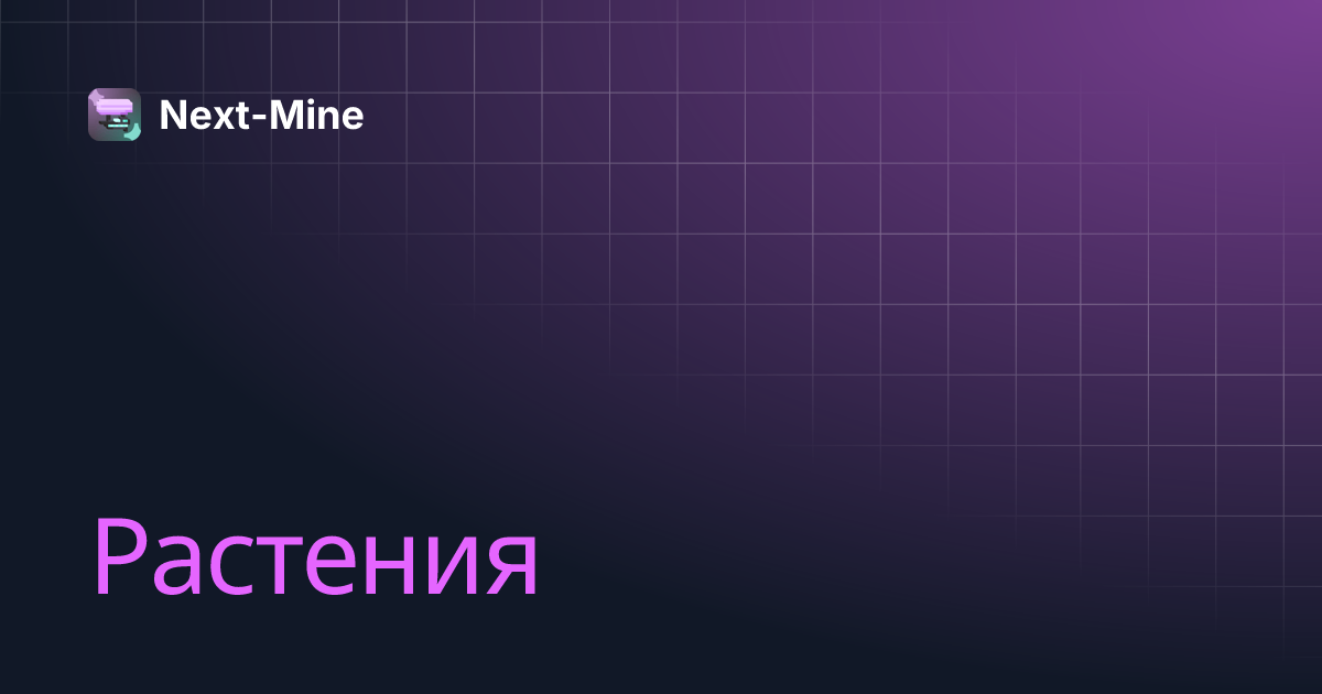 Растения | Next-Mine