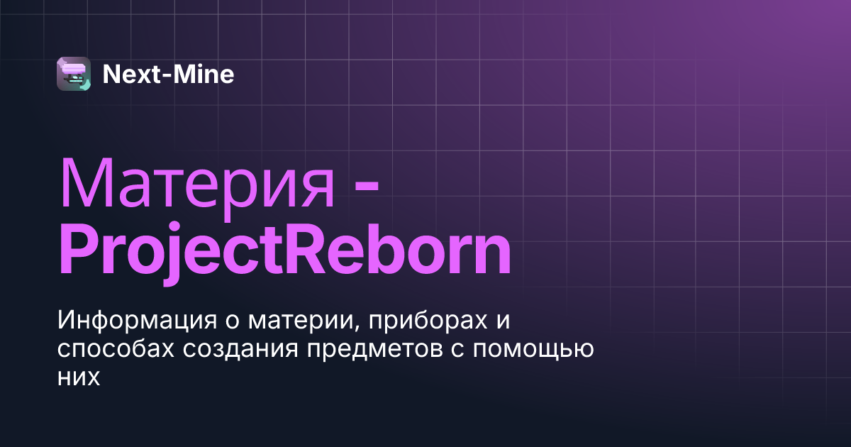 Материя - ProjectReborn | Next-Mine