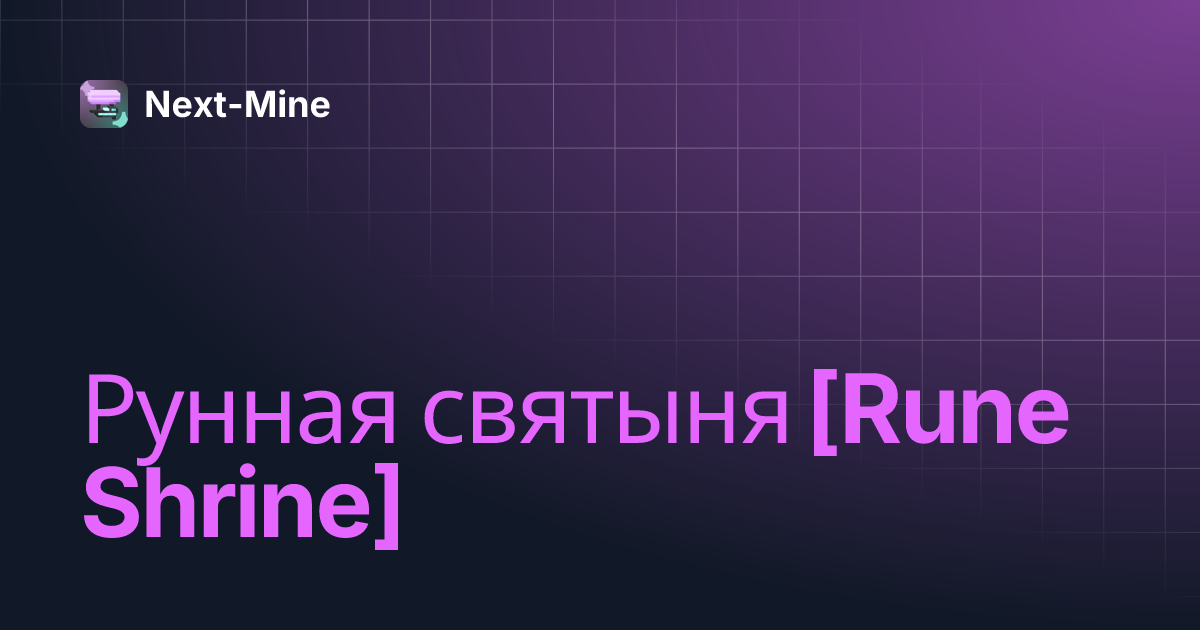 Рунная святыня [Rune Shrine] | Next-Mine