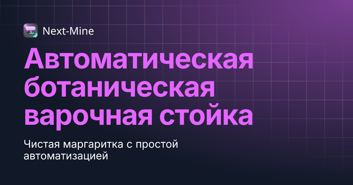 Автоматическая ботаническая варочная стойка | Next-Mine