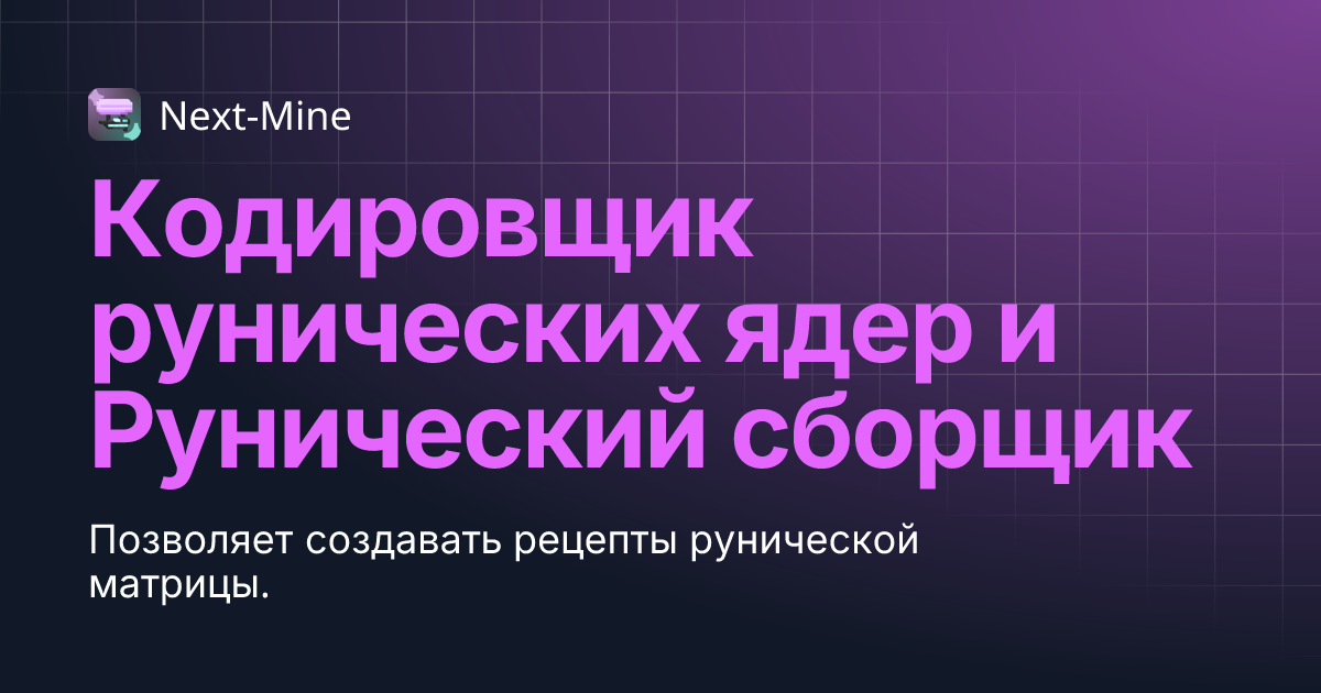 Кодировщик рунических ядер и Рунический сборщик | Next-Mine