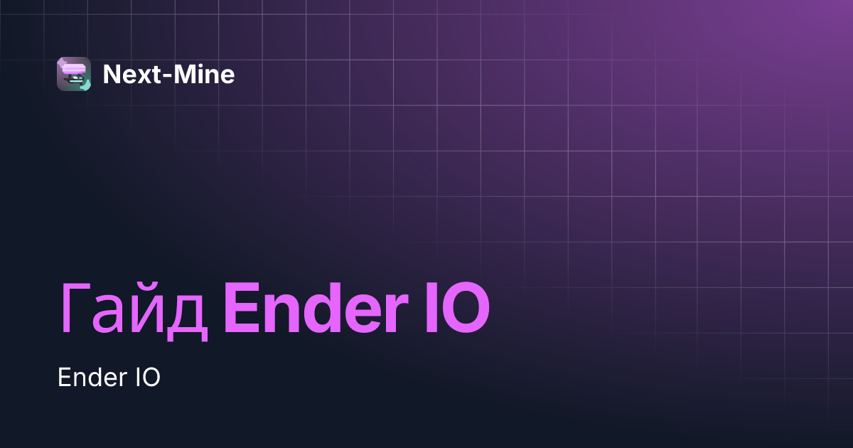 Гайд Ender IO | Next-Mine