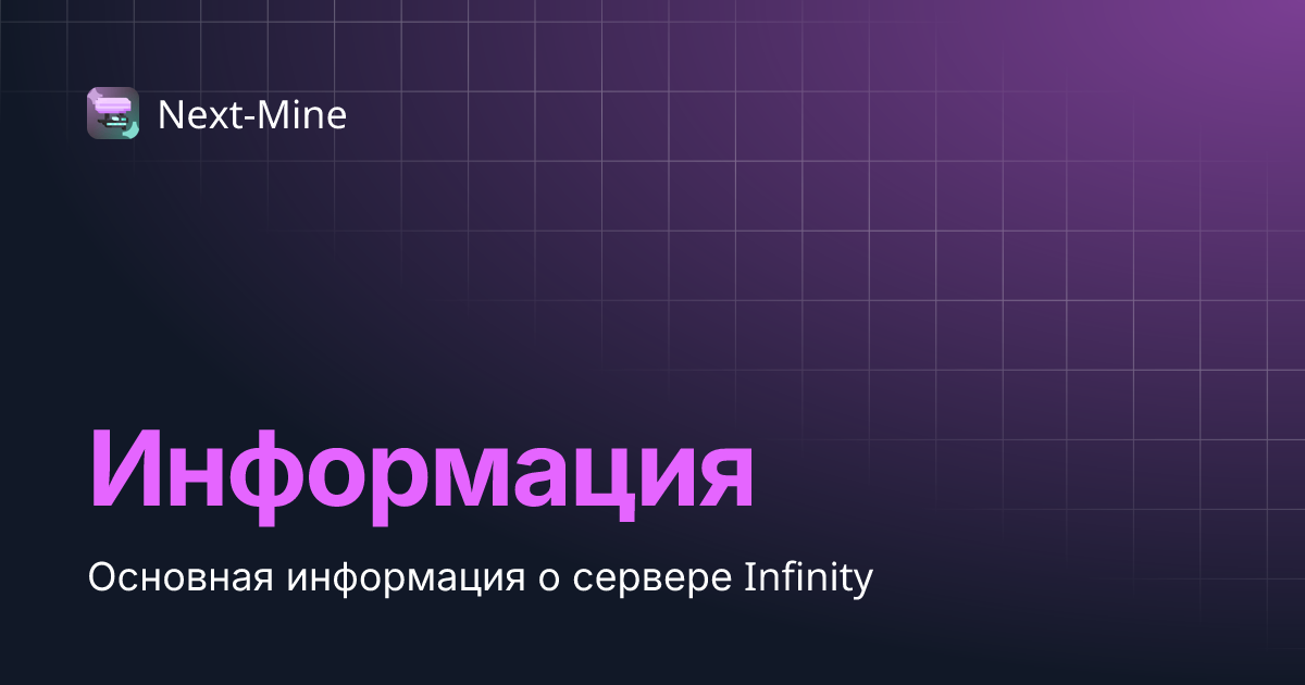 Информация | Next-Mine