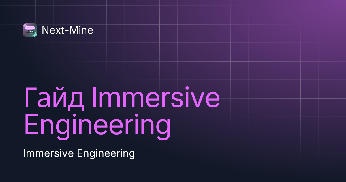 Гайд Immersive Engineering | Next-Mine