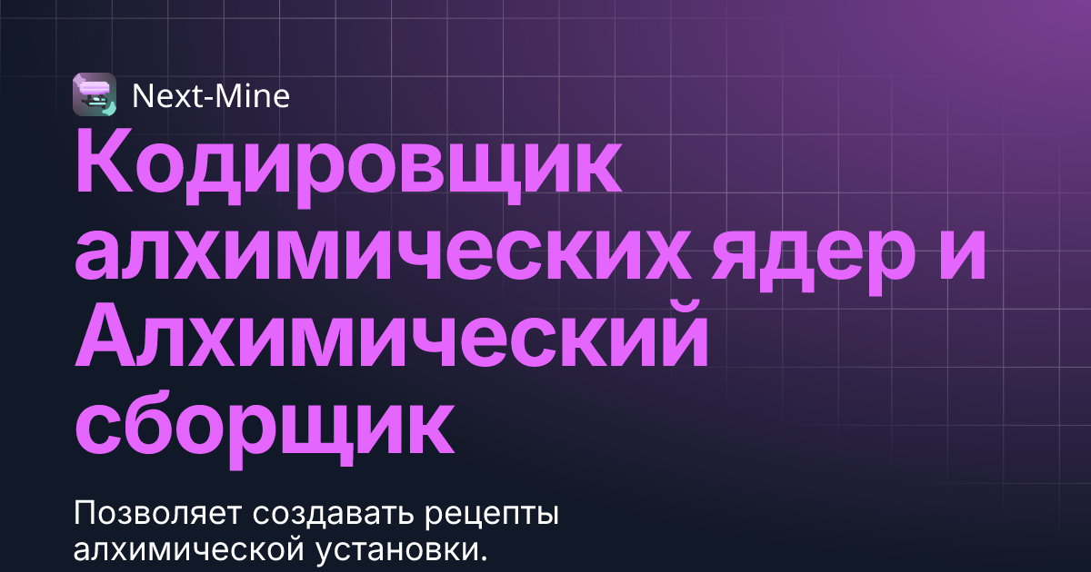 Кодировщик алхимических ядер и Алхимический сборщик | Next-Mine