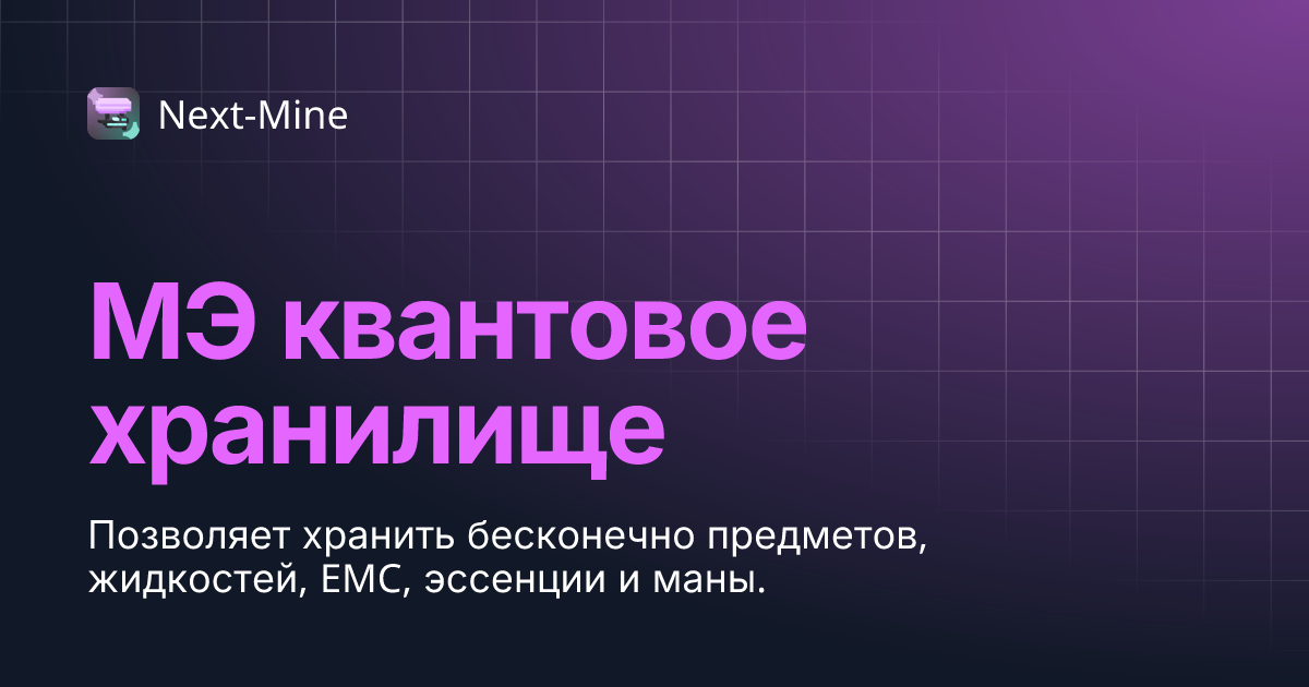 МЭ квантовое хранилище | Next-Mine