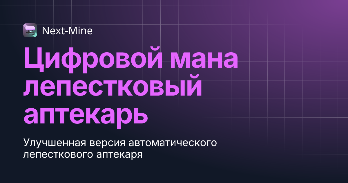 Цифровой мана лепестковый аптекарь | Next-Mine